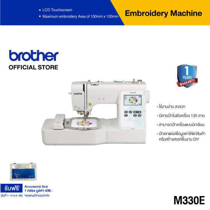 Brother M330E Embroidery Machine จักรปักคอมพิวเตอร์ ใช้งานง่าย สะดวก มี ...