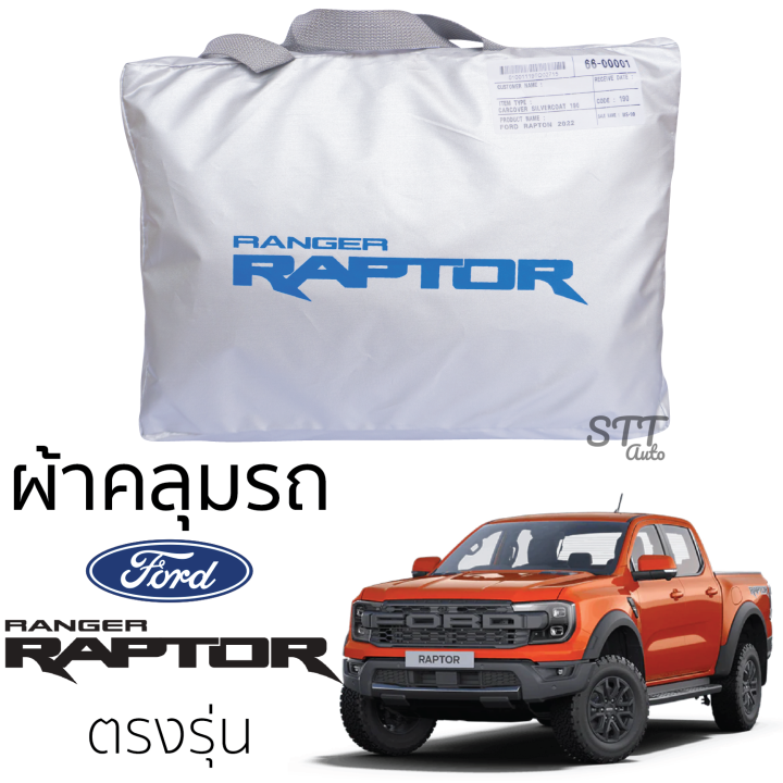 ผ้าคลุมรถ FORD RAPTOR 2012 - ล่าสุด ทุกรุ่น RANGER RAPTOR ผ้าคลุมรถ ตรง ...