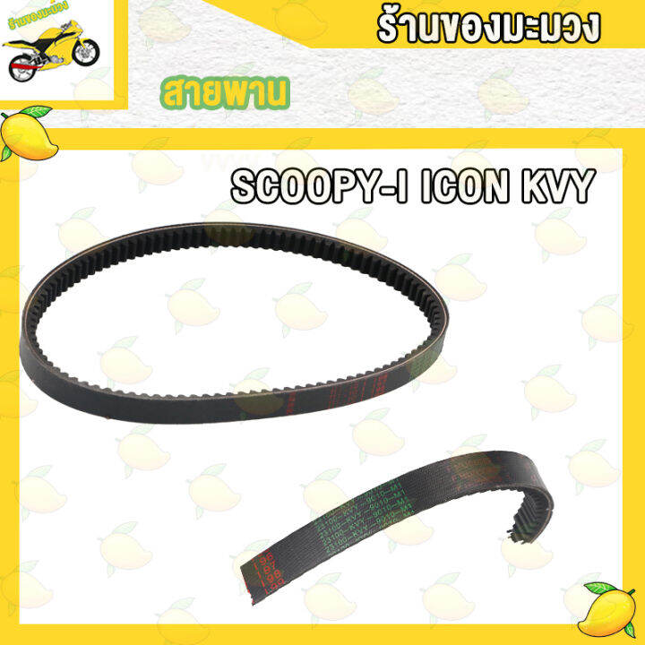 สายพาน SCOOPY-I SCOOPY ICON KVY ZOOMER สายพาน เกรดAAA | Lazada.co.th