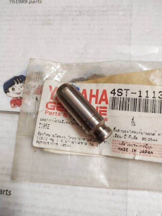 ปลอกวาล์วไอดีและไอเสีย อะไหล่แท้ YAMAHA 4ST-11134-11 สำหรับรุ่น T105E ...