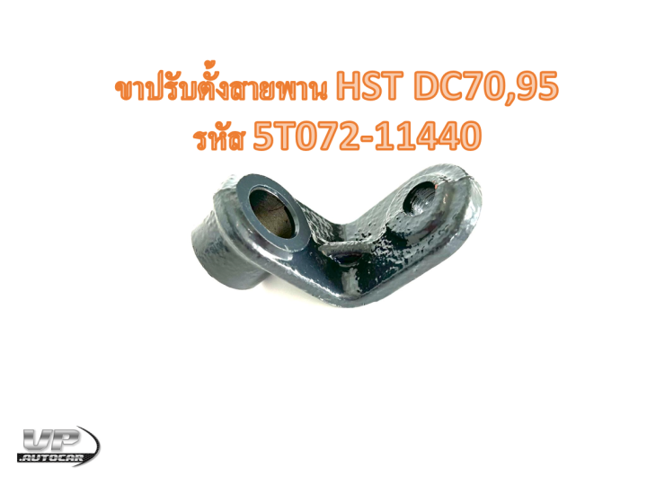 ขาปรับตั้งสายพาน HST DC70,95 รหัส 5T072-11440 อะไหล่รถเกี่ยวข้าวคูโบต้า ...