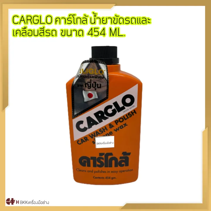 CARGLO คาร์โกล้ น้ำยาขัดรถและเคลือบสีรถ ขนาด 454 ML. | Lazada.co.th