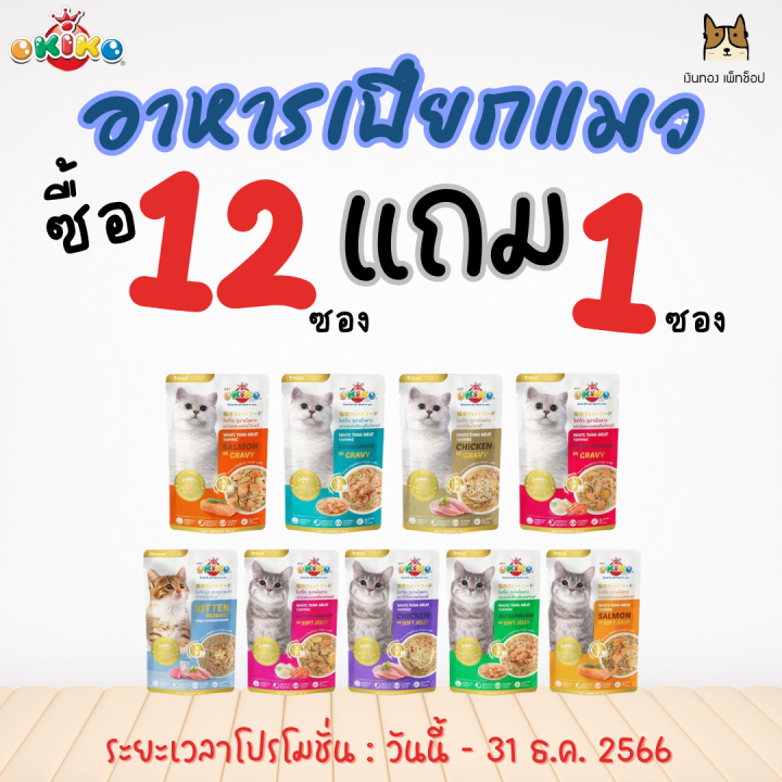 OKIKO "12ซอง แถมฟรี 1ซอง" โอกิโกะ อาหารเปียกแมว ขนาด 70กรัม | Lazada.co.th