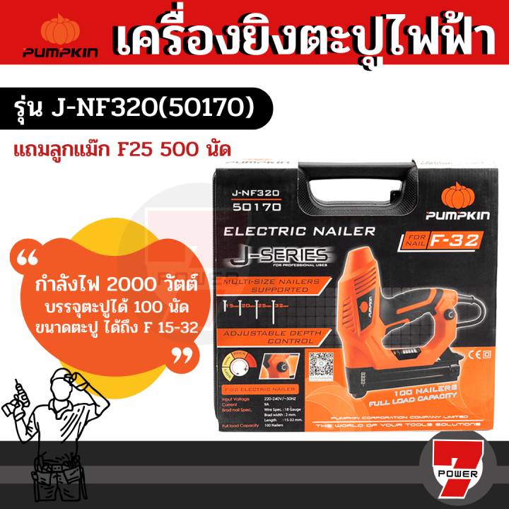 50170 / J-NF320 เครื่องยิงตะปูไฟฟ้า ปรับได้ 2000W PUMPKIN สินค้าเเท้รับประกันจากผู้เเทนจำหน่าย ...
