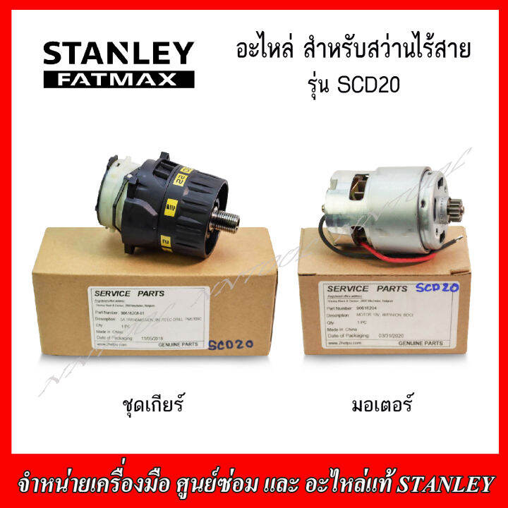 STANLEY อะไหล่ชุดเกียร์และมอเตอร์ สำหรับสว่านไร้สาย 18V. รุ่น SCD20 ของ ...