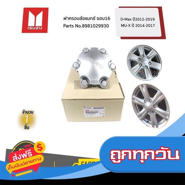 🔘จัดส่งฟรี ISUZU #8981029930 ฝาครอบล้อแมกซ์ ขอบ16 D-Max ปี2012-2019 ...