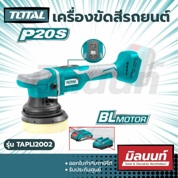 Total รุ่น TAPLI2002 เครื่องขัดสีรถ 20V แบตเตอรี่ไร้สาย ขัดสีรถ เครื่อง ...