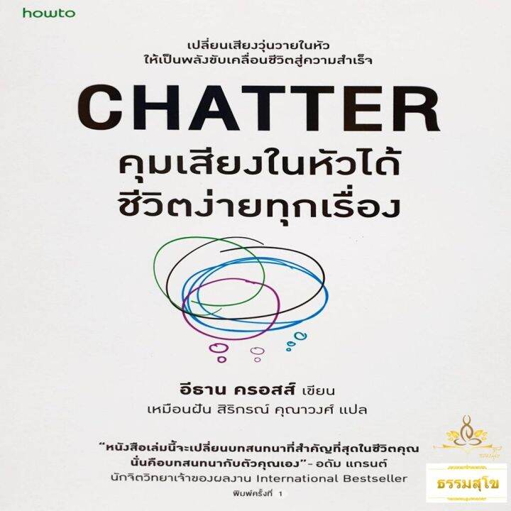คุมเสียงในหัวได้ ชีวิตง่ายทุกเรื่อง (Chatter) | Lazada.co.th