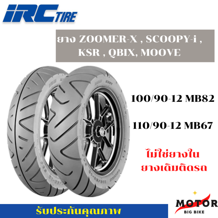 ยาง IRC MB86 MB67 สำหรับ ZOOMER-X SCOOPY-i KSR QBIX MOOVEคู่หน้าหลัง 100/90-12 110/90-12 (ไม่ใช้ ...