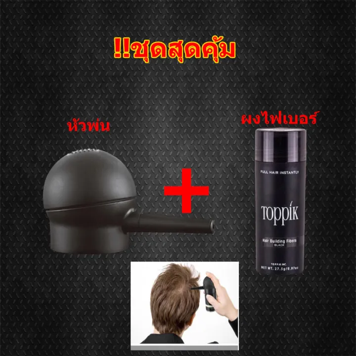 ผงไฟเบอร์โรยหัว Toppik 1 ขวด พร้อมหัวพ่น 1 ชิ้น Toppik Hair Building