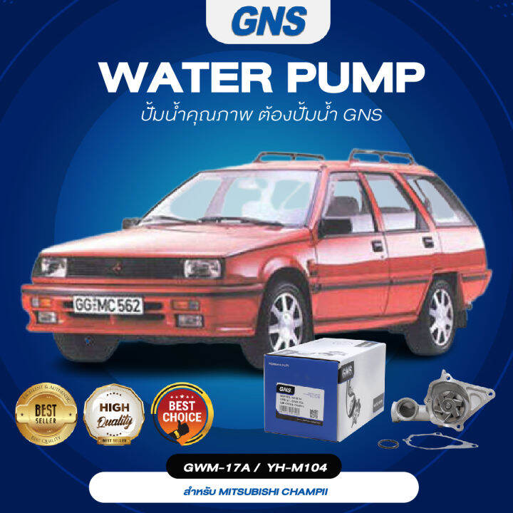 ปั๊มน้ำ,ปั๊มน้ำรถยนต์ GNS MITSUBISHI รุ่น CHAMP เครื่อง 4G15, E-CAR 1.5 (GWM-17A,YH-M104 ...