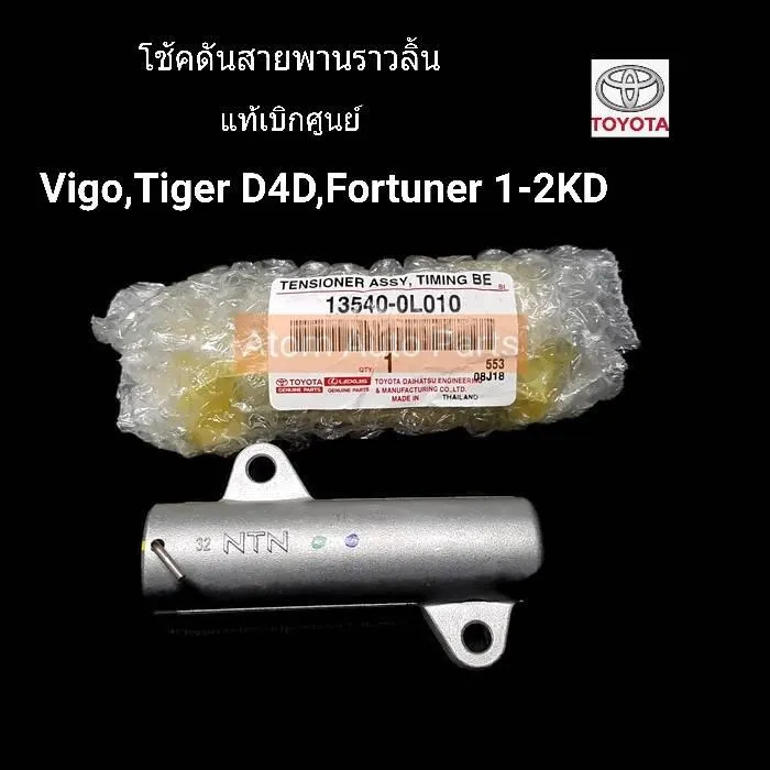 TOYOTA ตัวดันสายพานราวลิ้น โช้คดันสายพาน VIGO,TIGER D4D,COMMUTER1-2KD ...