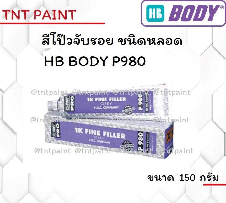 สีโป๊วจับรอยชนิดหลอด P980 1K FINE FILLER ขนาด 150 กรัม | Lazada.co.th