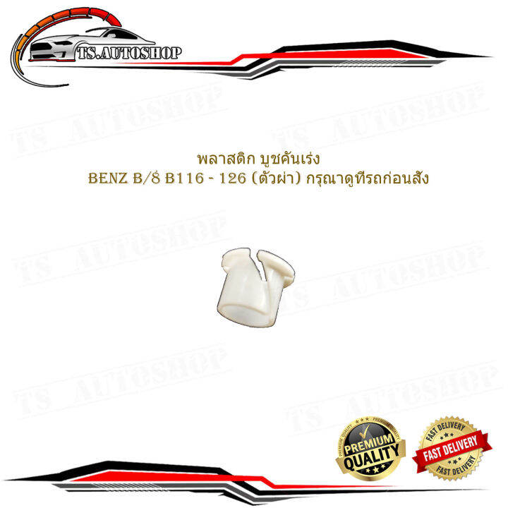 พลาสติก บูชคันเร่ง บูช คันเร่ง Benz B/8 B116 - 126 (ตัวผ่า) บูชคันเร่งเบนซ์ เบ้น กรุณาดูที่รถ ...