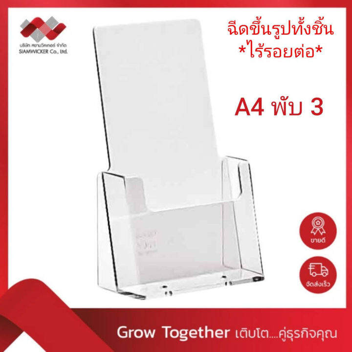 กล่องใส่โบรชัวร์ อะครีลิค ขนาด A4 พับ 3 (รุ่น C104 ) **คุณภาพสูง ฉีดขึ้นรูปทั้งชิ้น ไร้รอยต่อ มี ...
