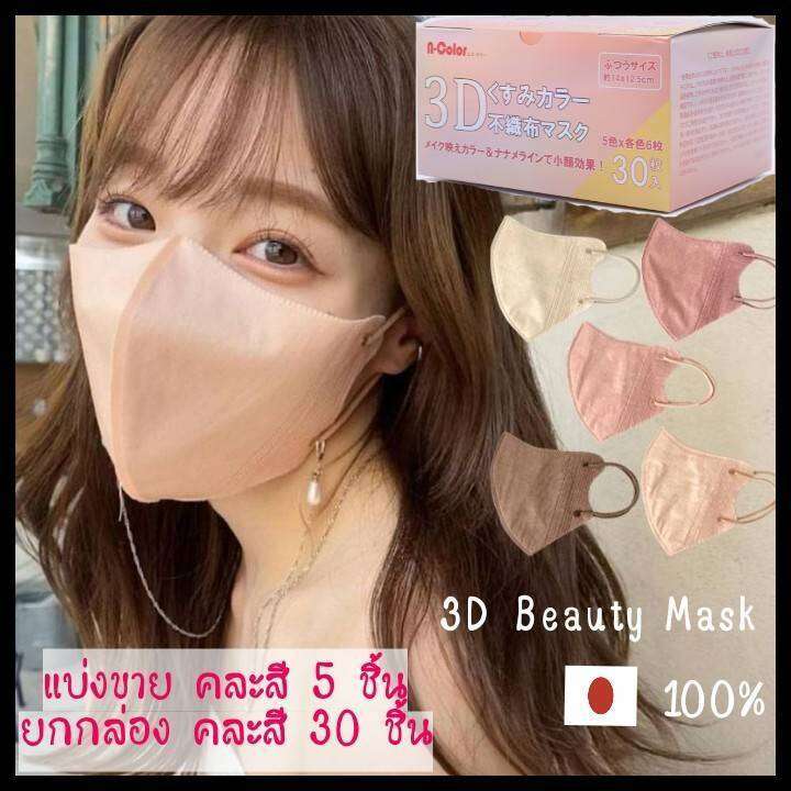 คุ้มสุด ๆ 🇯🇵 N-Color 3D Mask Beige Tone [คละสี แบ่งขาย 5 ชิ้น/ยกกล่อง ...