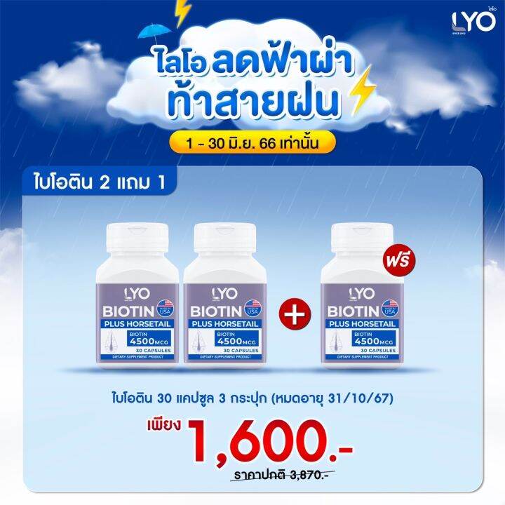 LYO BIOTIN ไลโอ ไบโอติน 2 แถม 1 | Lazada.co.th