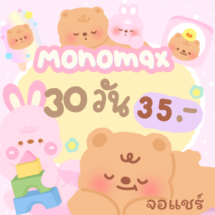 MONOMAX 30 วัน จอแชร์ | หารโมโนแม็ก | โมโนแม็ก (พร้อมส่ง) รับเมลและรหัสผ่านช่องทางแชท | Lazada.co.th