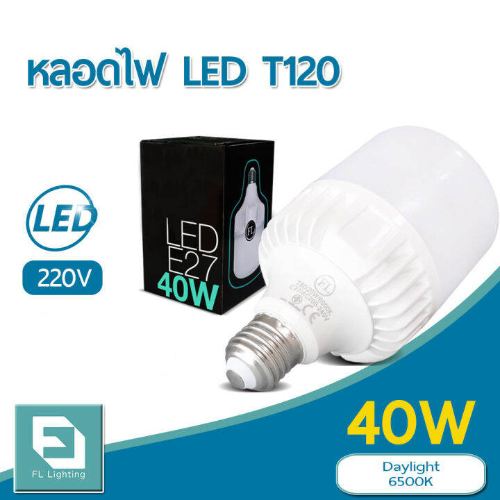 FL-Lighting หลอดไฟ LED Bulb T120 40W ขั้วE27 แสงเดย์ไลท์ 6500K | Lazada ...