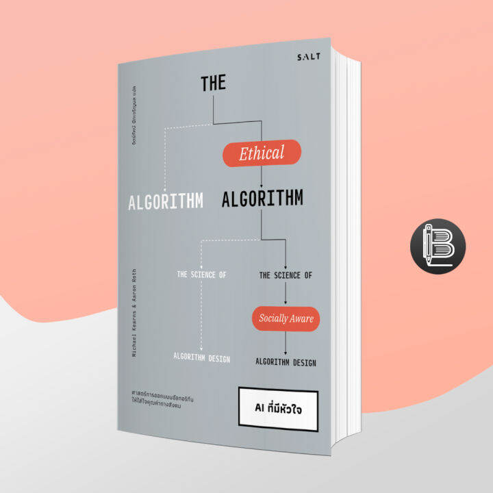 AI ที่มีหัวใจ The Ethical Algorithm | Lazada.co.th