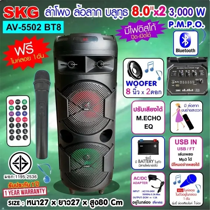 ลำโพงบลูทูธ 8 นิ้ว x2ดอก 3000 W SKG รุ่น AV-5502 BT8 ลำโพงพกพา ลำโพงเคลื่อนที่ เบสแน่น มีไฟLED ...