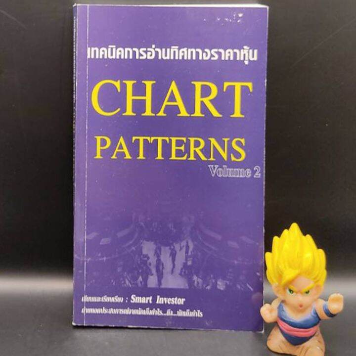 🔥**หนังสือหายาก**🔥 เทคนิคการอ่านทิศทางราคาหุ้น CHART PATTERNS Volume 2 โดย Smart Investor เหมาะ ...
