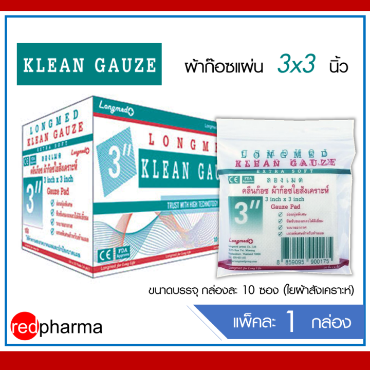 ผ้าก๊อชใยสังเคราะห์ คลีนก๊อซ Longmed Klean Gauze ขนาด (3x3 นิ้ว) 10 ห่อ [1 กล่อง] | Lazada.co.th