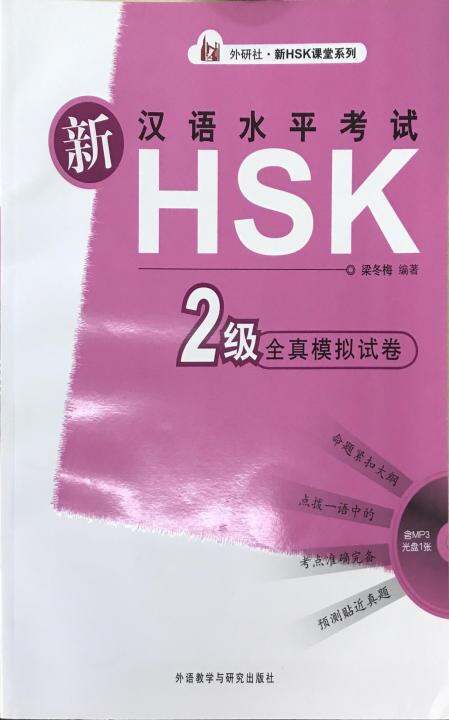 新汉语水平考试HSK 2级 全真模拟题 ( New HSK Model Exam Papers Level 2) | Lazada