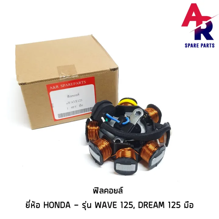 ฟิลคอยล์ HONDA - WAVE 125 R S DREAM 125 สตาร์ทมือ มัดไฟ เวฟ125 ดรีม125 ...