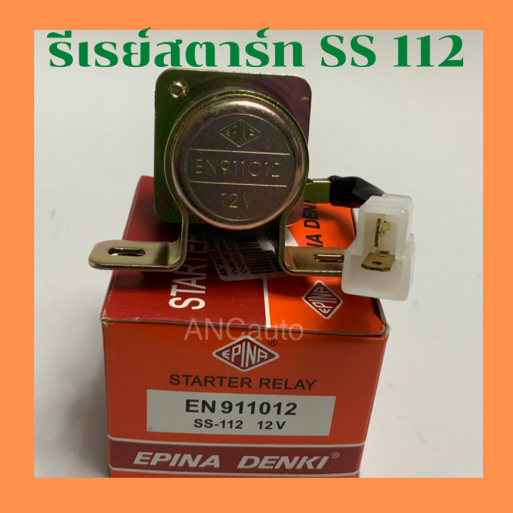 รีเรย์ สตาร์ท ตัวกลมเล็ก 12V ช่วยสตาร์ท SS-112 รีเรย์ ช่วยสตาร์ท DENKI โอโต สตาร์ท EPINA STARTER ...