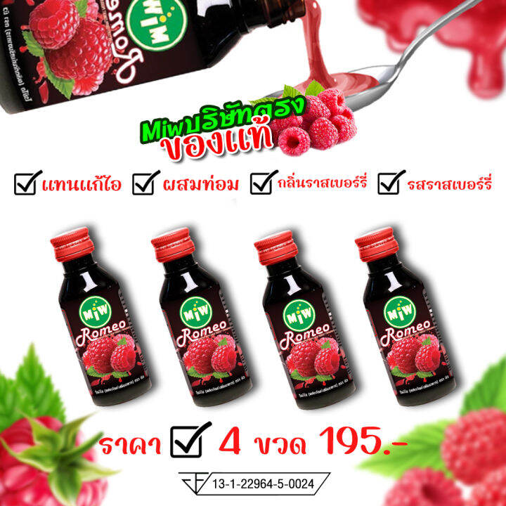 (ลดอีก65บาท) Miw(มิว) น้ำหวานเข้มข้นรสชาติใหม่ กลิ่นราสเบอร์รี่ ( SET 4 ...