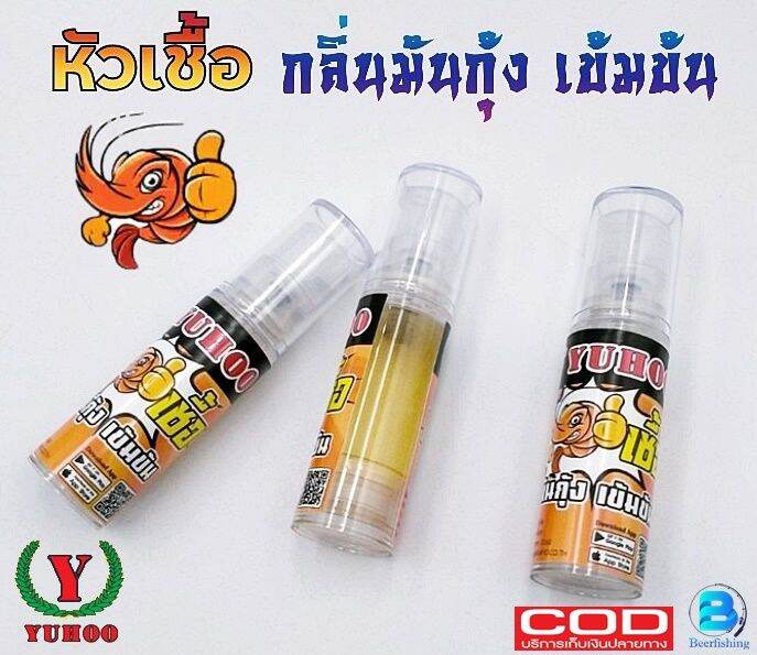 YUHOO หัวเชื้อตกกุ้ง ตกปลา หัวเชื้อมันกุ้ง เข้มข้น ขนาด7ml. | Lazada.co.th