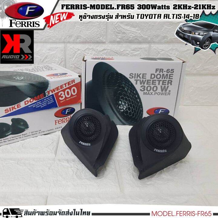 หูช้างเสียงแหลมตรงรุ่น TOYOTA ALTIS 2014-2018 ประกอบเข้ากับ FERRIS-FR65 ...
