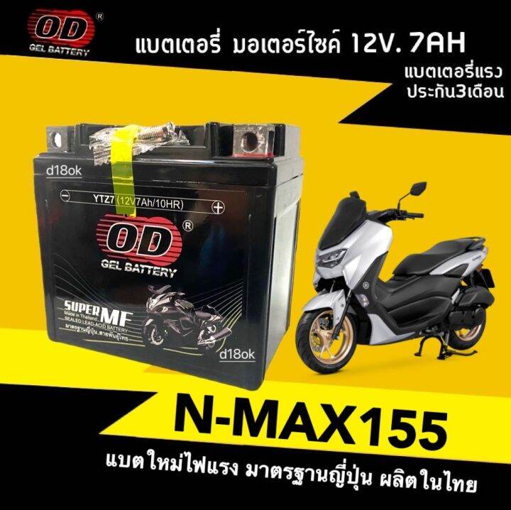 แบตเตอรี่ NMAX แบตเตอรี่ใหม่ (12V 7Ah) ยามาฮ่า เอ็นแม็กซ์155 แบตใหม่ ...