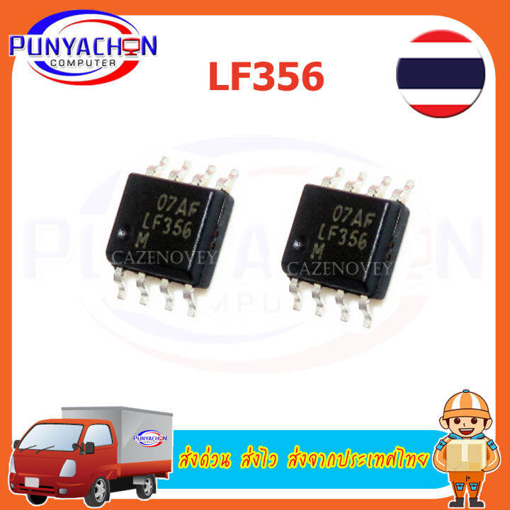 LF356 ราคาต่อชิ้น ส่งด่วน ส่งไว ส่งจากประเทศไทย | Lazada.co.th
