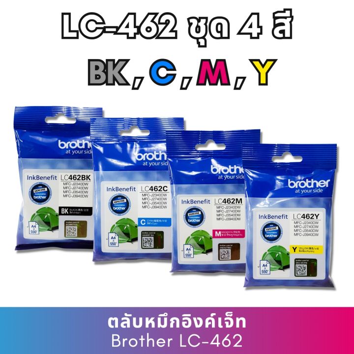 Brother LC462 BK ,M,C,Y (1ชุด 4 สี )หมึกแท้ สำหรับเครื่องพิมพ์ Brother ...