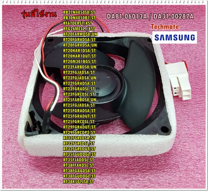 อะไหล่ของแท้/มอเตอร์พัดลมตู้เย็นซัมซุง/SAMSUNG/DA81-06013A/DA31-00287A ...