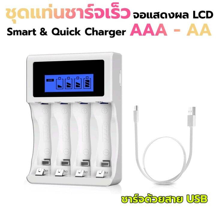 ชุดแท่นชาร์จเร็ว ใช้กับถ่านชาร์จ Aa Aaa หรือ Panasonic Eneloop และ