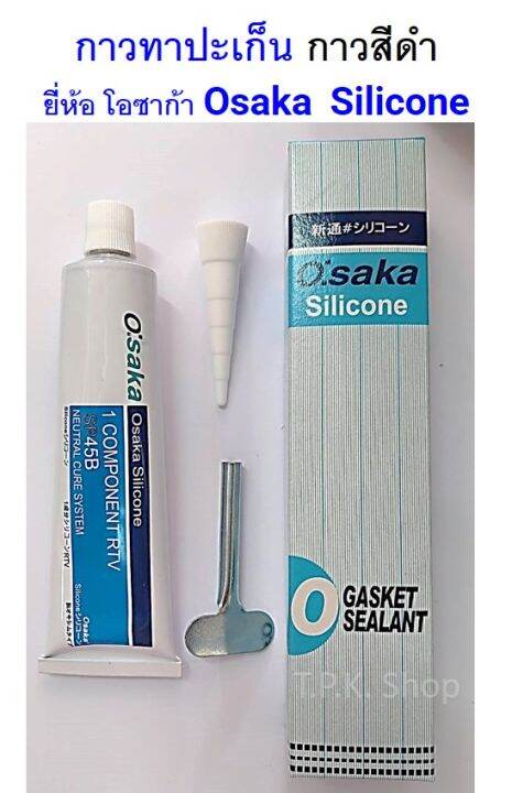 กาวทาปะเก็น กาวดำ ยี่ห้อโอซาก้า OSAKA Silicone ปริมาณ 100 กรัม กาวดำทาปะเก็น | Lazada.co.th