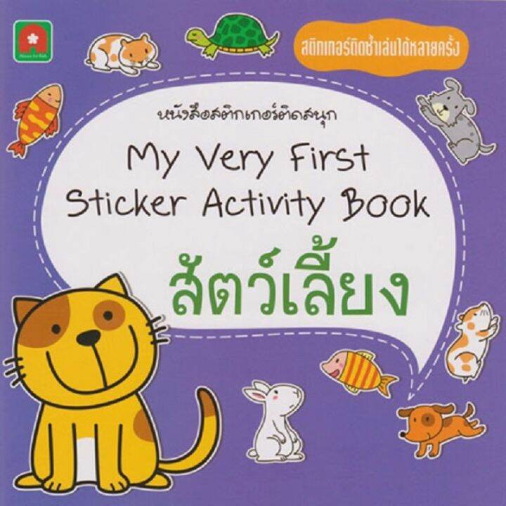 B2S หนังสือ My very first sticker สัตว์เลี้ยง | Lazada.co.th