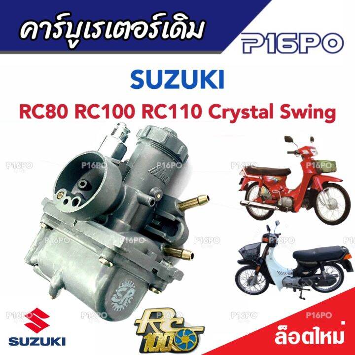 คาร์บูเรเตอร์ Suzuki Crystal คริสตัน Suzuki RC อาร์ซี คาร์บู SUZUKI Crystal RC100 RC80 ซูซูกิ คร ...