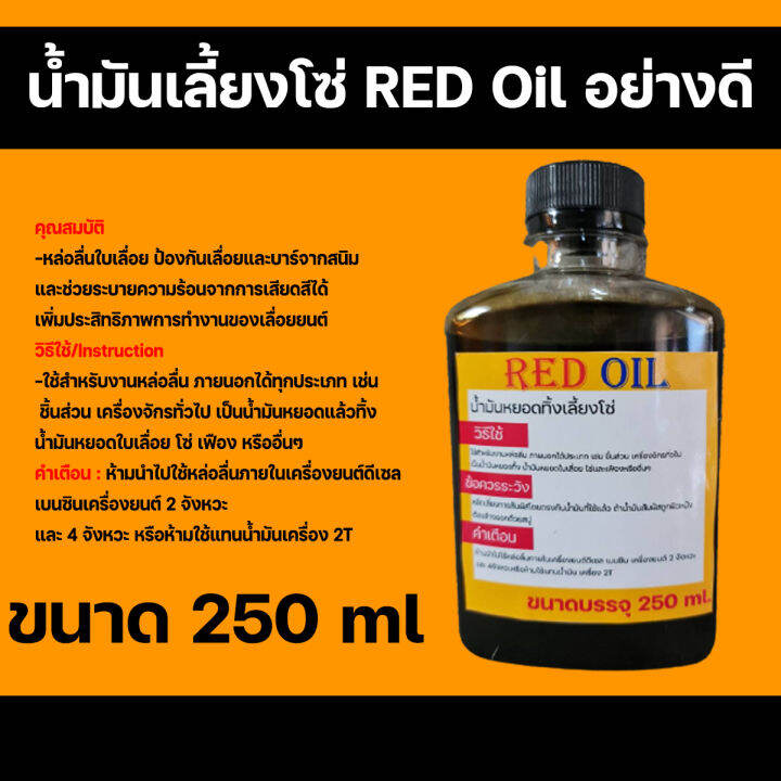 น้ำมันหล่อโซ่ RED OIL ขนาด 250 ml น้ำมันหยอดทิ้งเลี้ยงโซ่ เรด ออยล์ ...