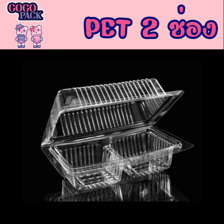 PET2กล่องใส 2ช่อง กล่องใส่ขนม 1 แพ็ค 100ใบ | Lazada.co.th