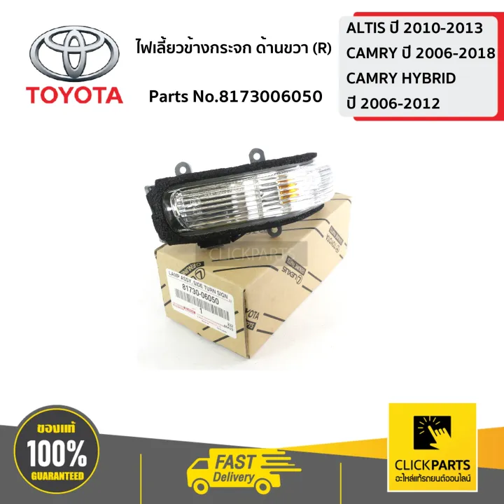 TOYOTA #8173006050 ไฟเลี้ยวข้างกระจก ด้านขวา(R) CAMRY ปี 2006-2012 ของ ...
