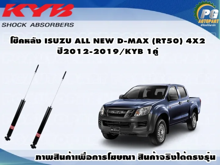 โช๊คหลัง ISUZU ALL NEW D-MAX (RT50) 4X2 ปี 2012-2019/KYB EXCEL-G(1คู่) | Lazada.co.th