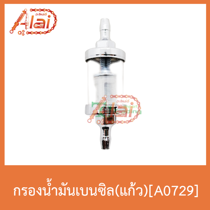 A0729 กรองน้ำมันเบนซิล(แก้ว) | Lazada.co.th
