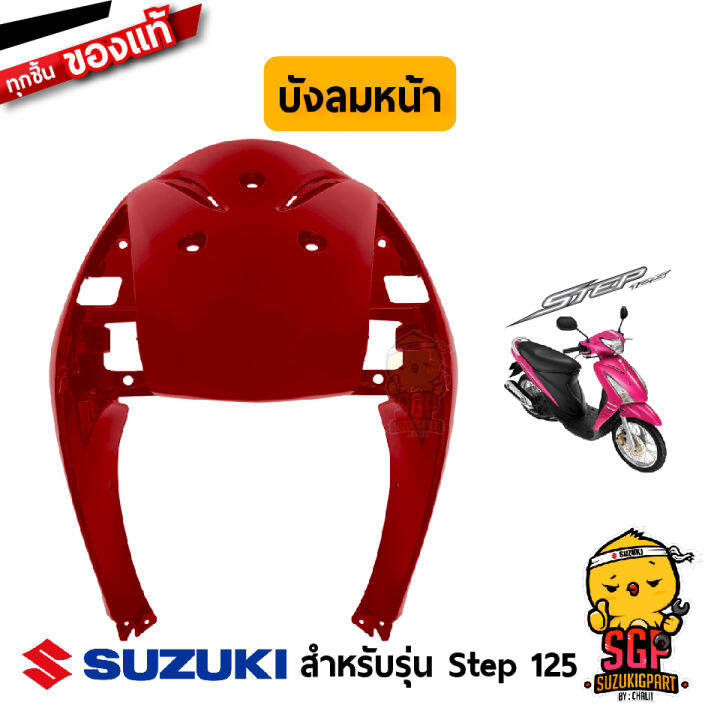 บังลมหน้า SHIELD, LEG FRONT แท้ Suzuki Step 125 | Lazada.co.th