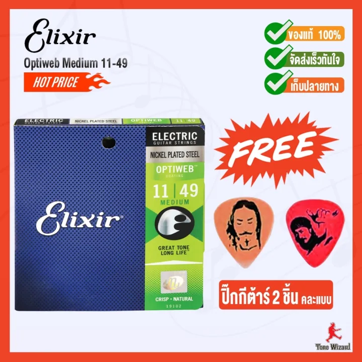 สายกีตาร์ไฟฟ้า Elixir Optiweb Medium 11/49(19102) !! แถมฟรี !!ปิ๊ค ...