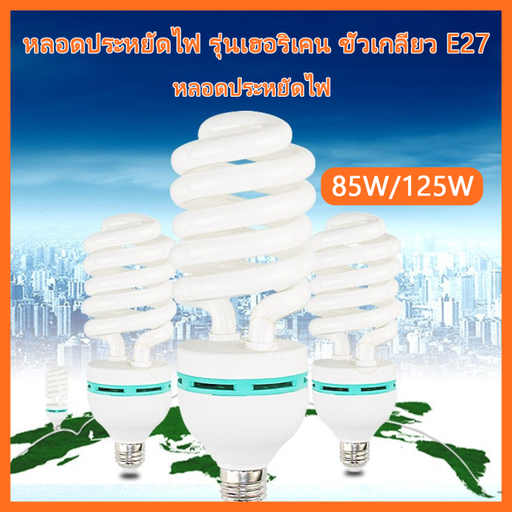 หลอดประหยัดไฟ รุ่นเฮอริเคน ขั้วเกลียว E27(85W 125W) | Lazada.co.th