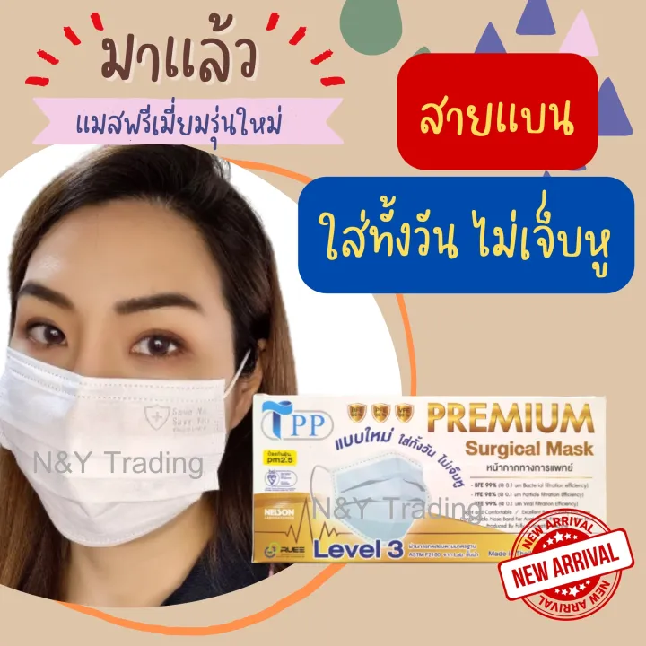 TPP Premium Surgical Mask เลเวล 3 รุ่นใหม่ สายแบนใส่สบายทั้งวัน หายใจ ...